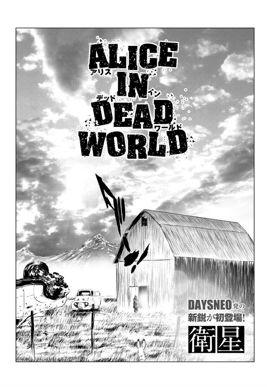 恐るべき作画力 ALICE IN DEAD WORLD 感想 レビュー - マンバ