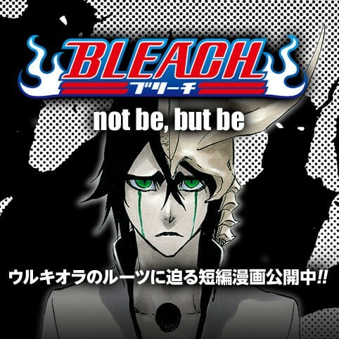 現在もなおフルカラーコミック化していない『BLEACH』直属の短編漫画 BLEACH not be, but be 感想 - マンバ