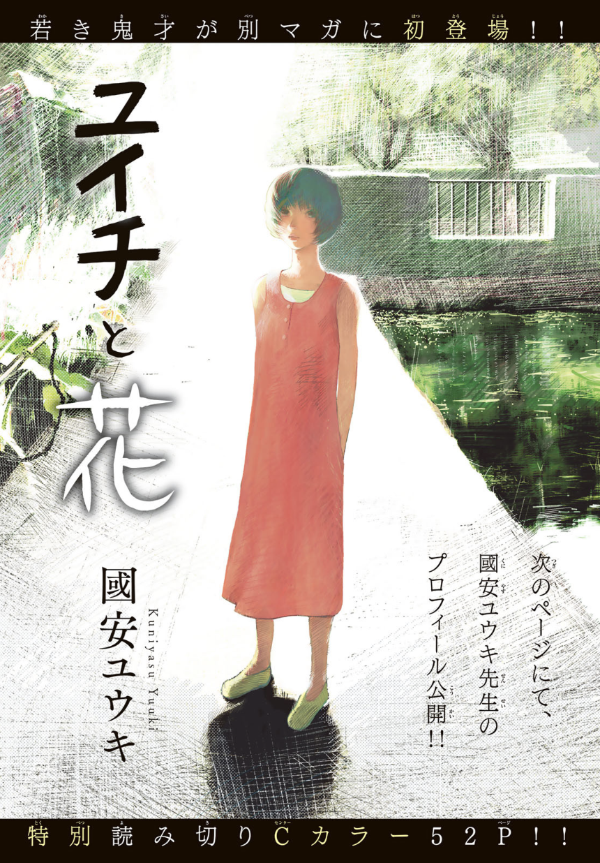 [ネタバレ感想] 気になることが多すぎて入り込めなかった ユイチと花レビュー - マンバ