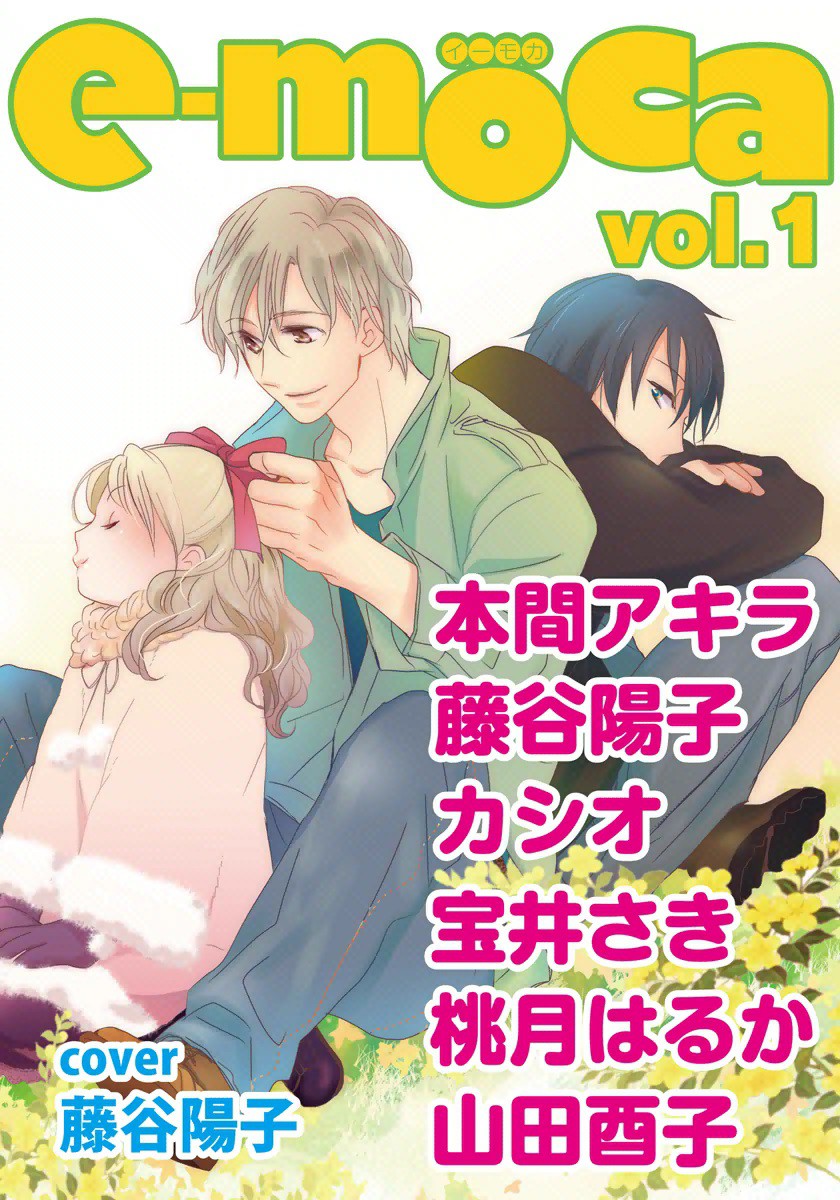 「e-mocaアンソロジー」のマンガ一覧 - マンバ