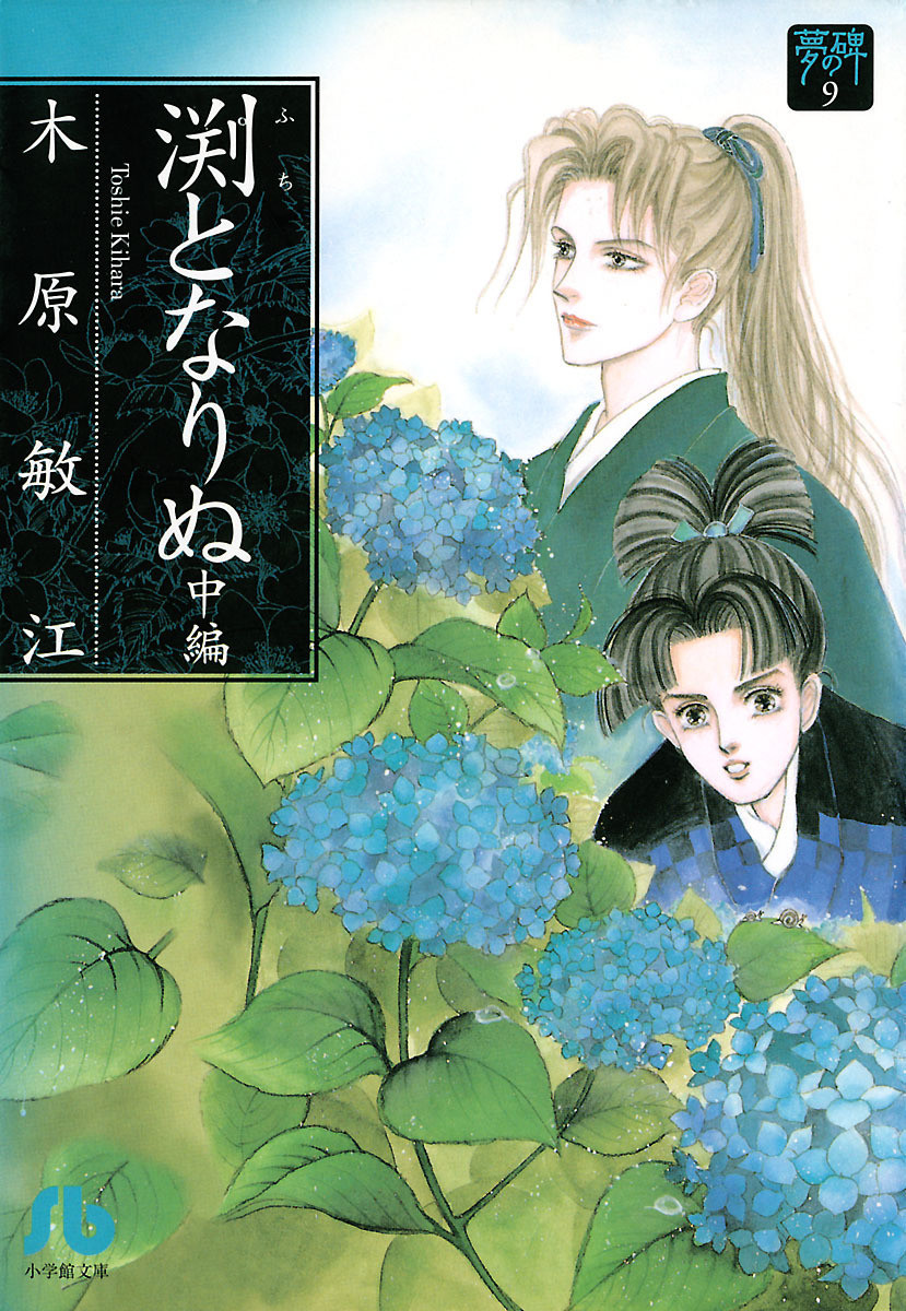 夢の碑 渕となりぬ 中編(プチフラワー) あらすじ・ネタバレ感想・レビュー・新刊情報 - マンバ