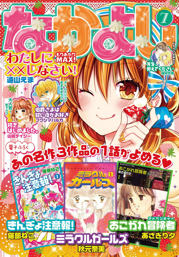 なかよし 2015年7月号 [2015年6月3日発売]の単行本情報 マンバ