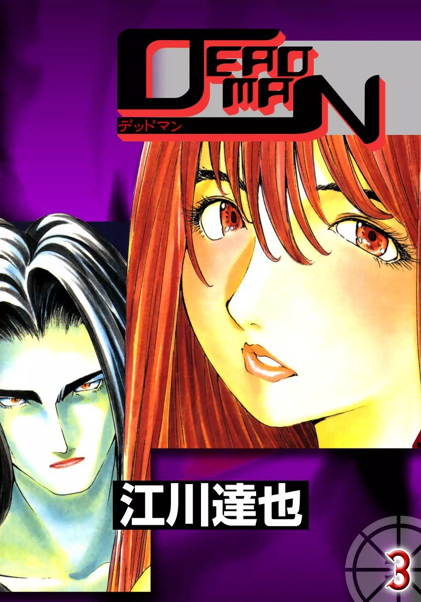 DEADMAN 3巻(その他) あらすじ・ネタバレ感想・レビュー・新刊情報 - マンバ