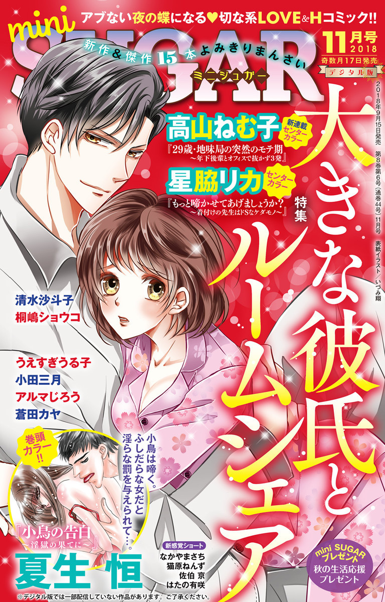 miniSUGAR vol.59(2018年11月号) - マンバ