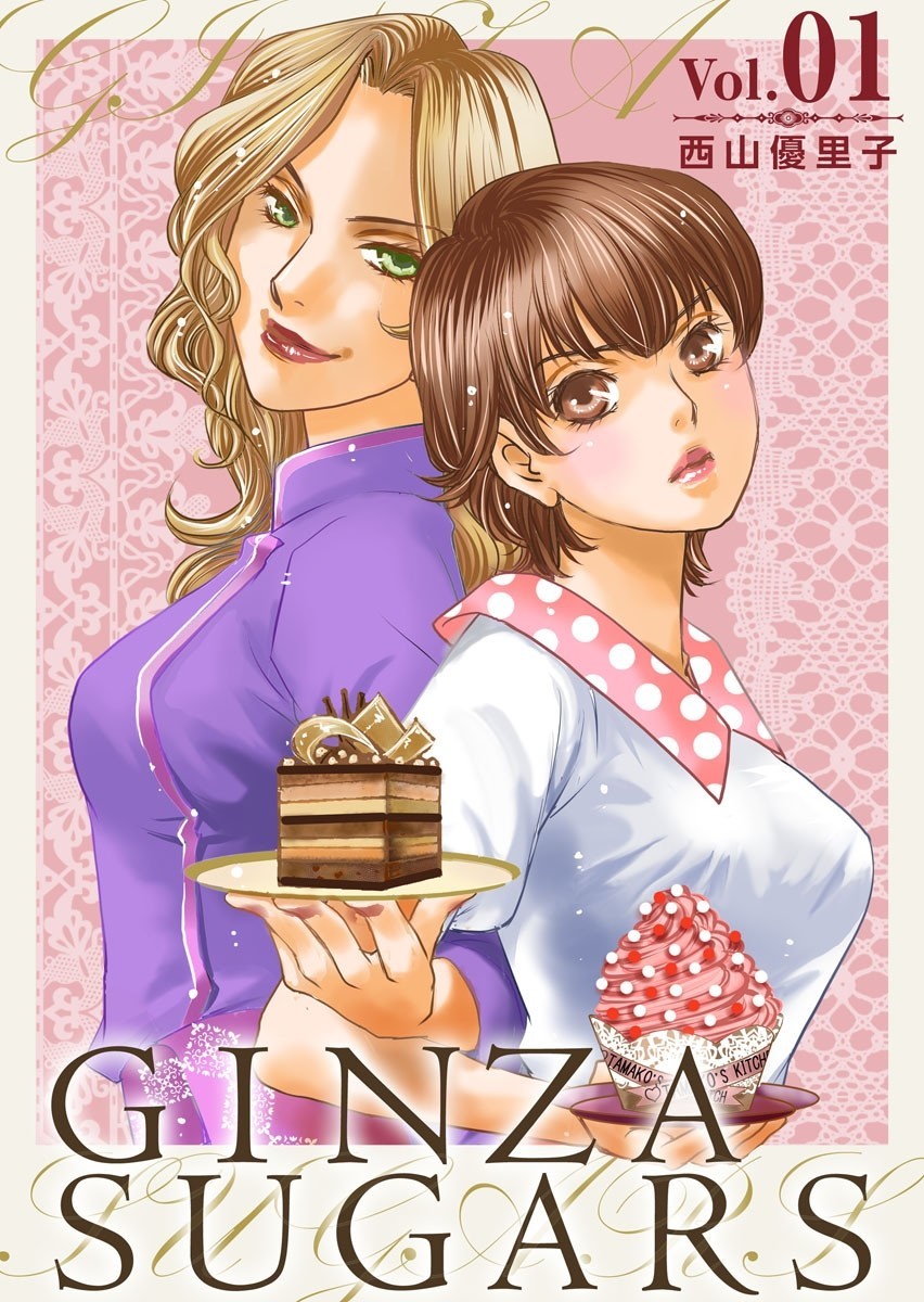 GINZA SUGARS 1巻(まんが王国コミックス) あらすじ・ネタバレ感想・レビュー・新刊情報 - マンバ
