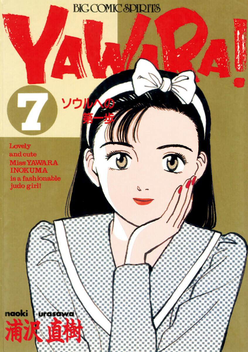 YAWARA！ 完全版 デジタル Ver. 7巻(ビッグコミックスピリッツ) あらすじ・ネタバレ感想・レビュー・新刊情報 - マンバ