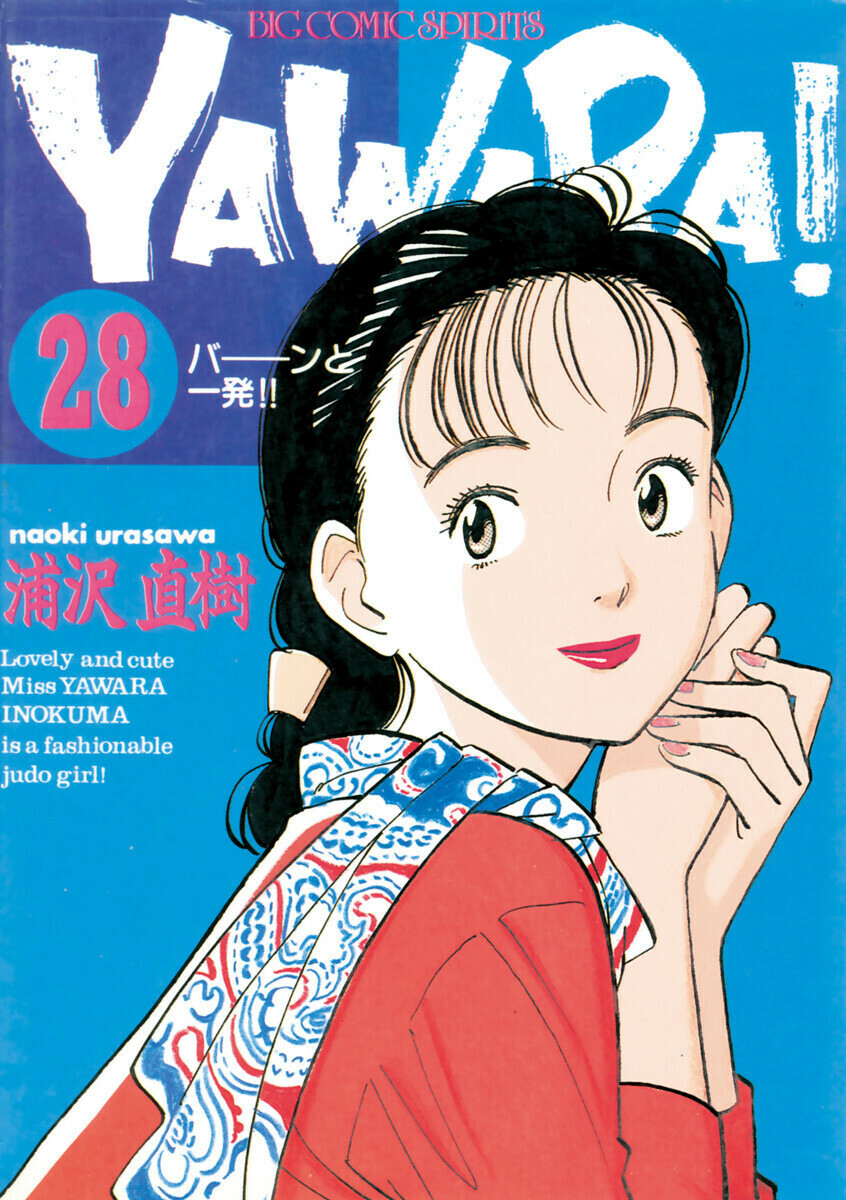 YAWARA！ 完全版 デジタル Ver. 28巻(ビッグコミックスピリッツ) あらすじ・ネタバレ感想・レビュー・新刊情報 - マンバ