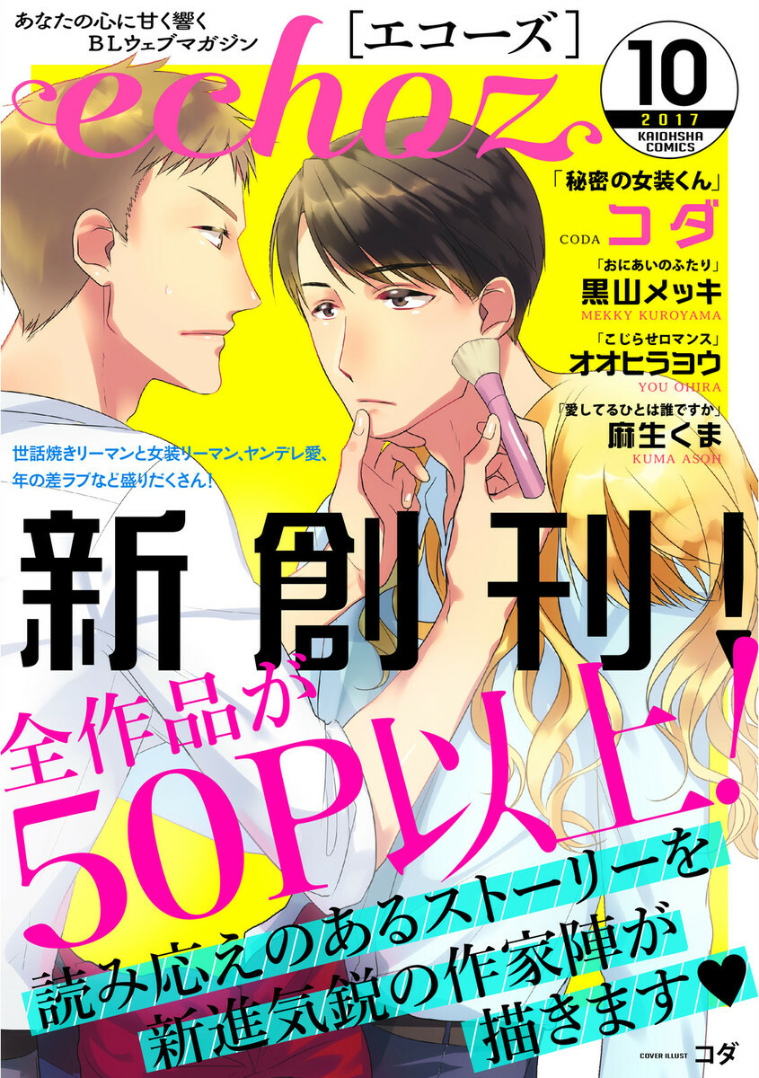 「echoz編集部」のマンガ一覧 - マンバ