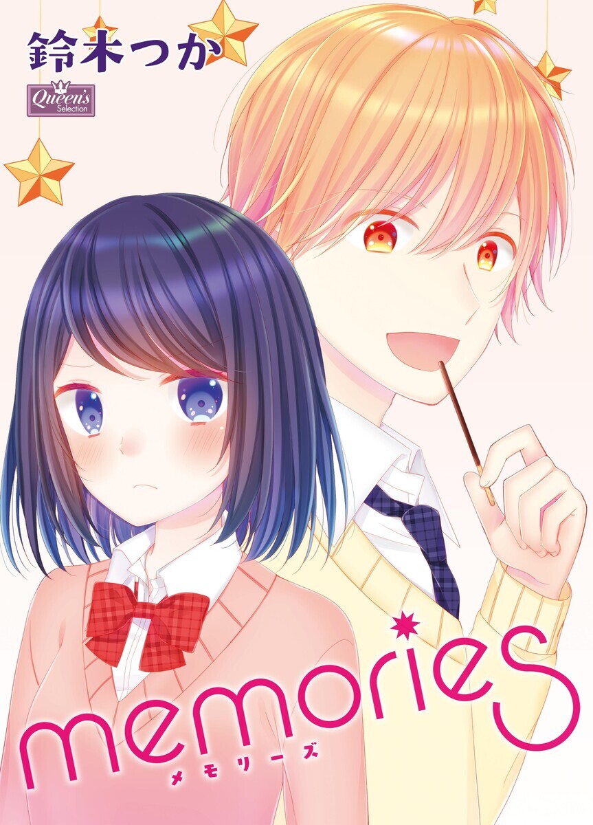 memories[完結](クイーンズセレクション) あらすじ・ネタバレ感想・レビュー・新刊情報 - マンバ