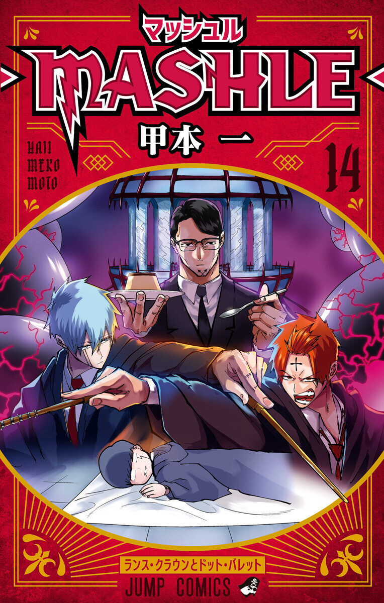 マッシュル-MASHLE- 14巻 - マンバ