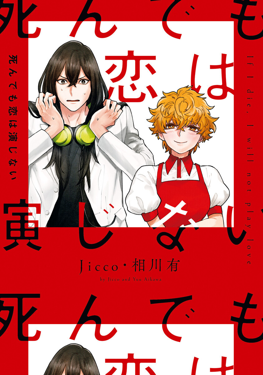 Jicco（漫画家）の作品情報・作者情報 7件 - マンバ
