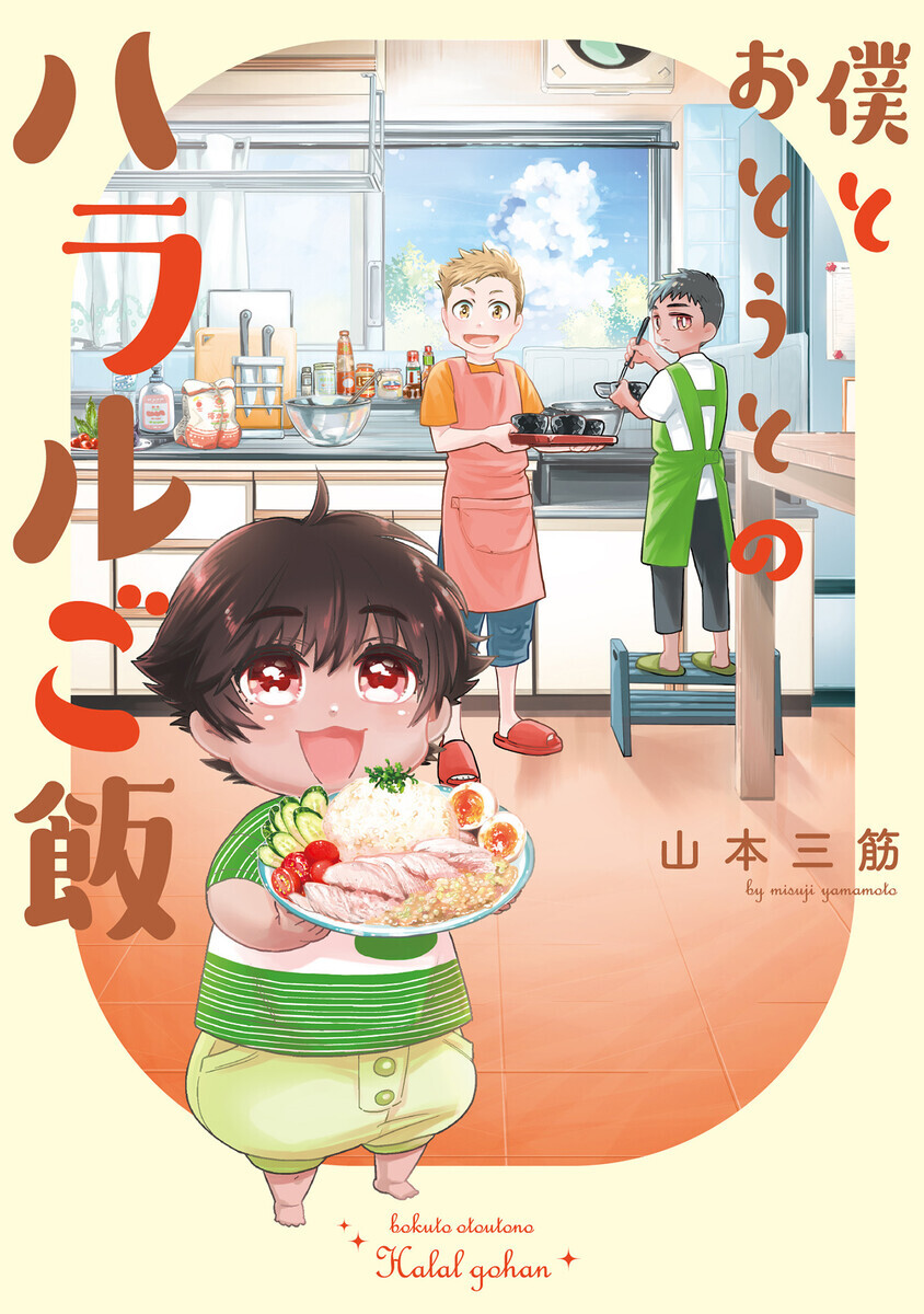 僕とおとうとのハラルご飯【単行本版】【特典つき】[完結](Comic Piatto) あらすじ・ネタバレ感想・レビュー・新刊情報 - マンバ