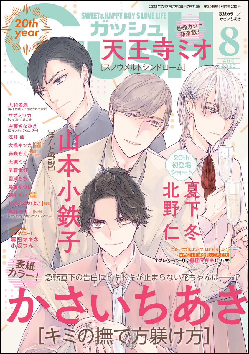GUSH 2023年08月号 - マンバ