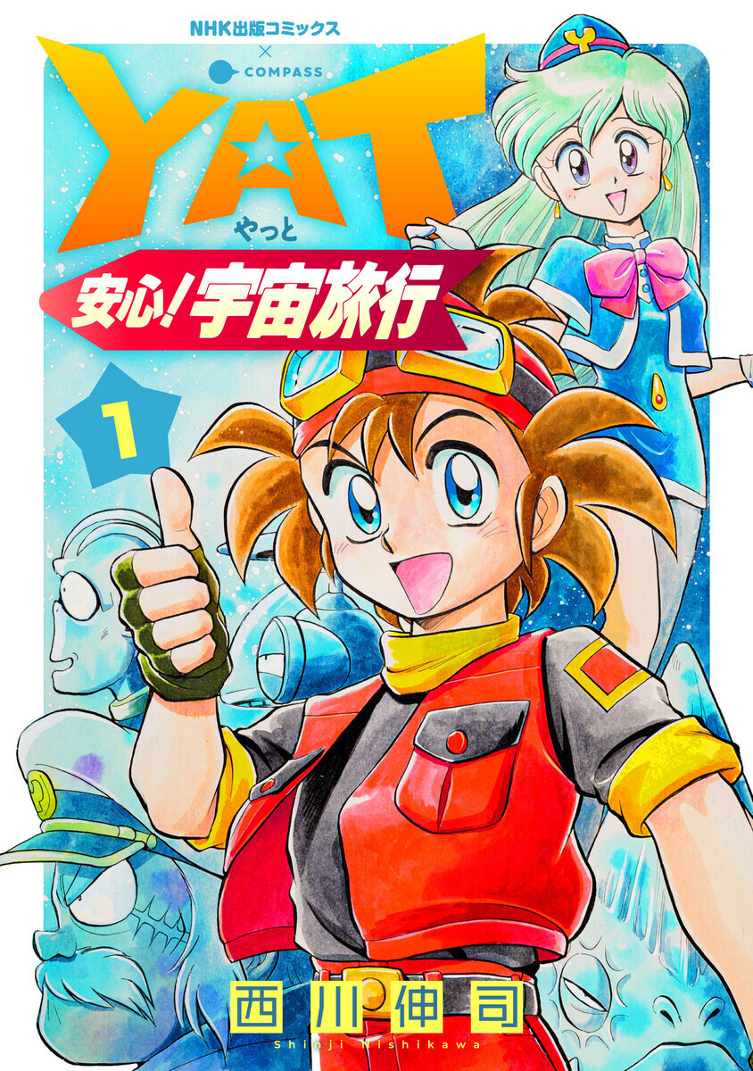 YAT安心！宇宙旅行1巻(その他) あらすじ・ネタバレ感想・レビュー・新刊情報 - マンバ