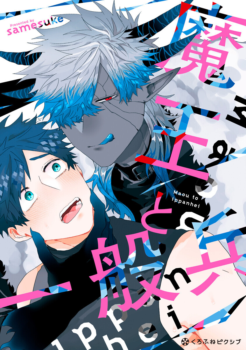 「samesuke」のマンガ一覧 - マンバ