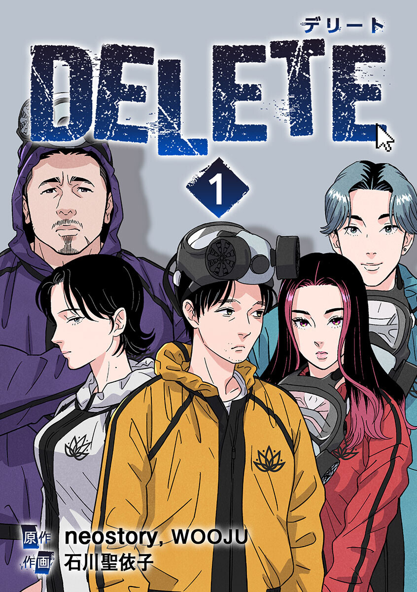 DELETE(1-13巻) | 全巻一覧・あらすじ情報 | 最新刊・無料情報・セール情報をお知らせ - マンバ