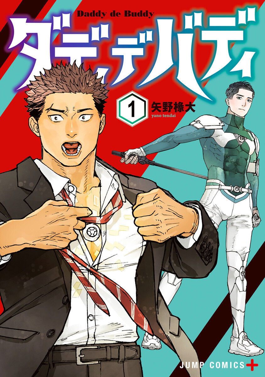 ダディデバディ 1巻 - マンバ