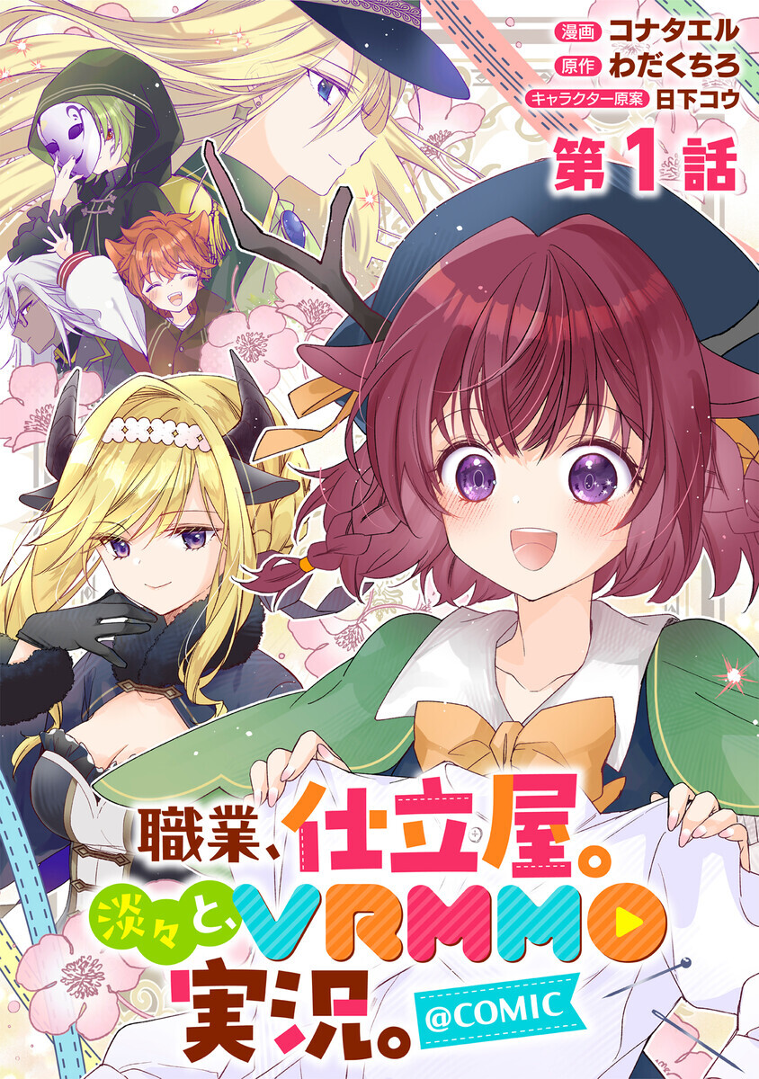 【単話版】職業、仕立屋。淡々と、VRMMO実況。@COMIC 感想レビュー・評価・無料試し読み情報 - マンバ