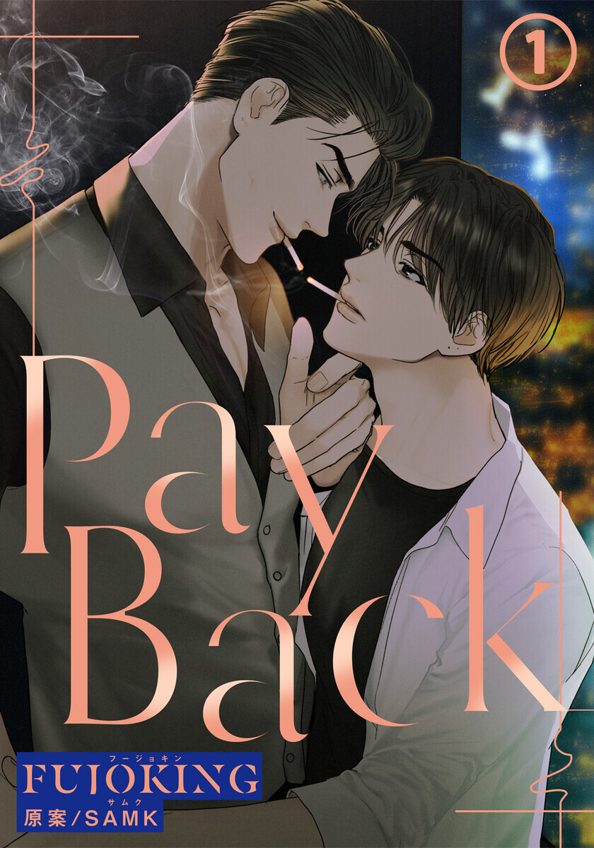 PAYBACK(1-14巻) | 全巻一覧・あらすじ情報 | 最新刊・無料情報・セール情報をお知らせ - マンバ