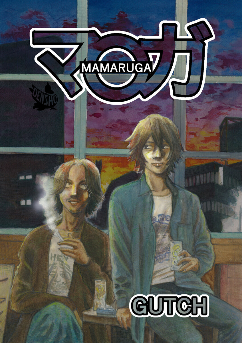 「GUTCH」のマンガ一覧 - マンバ