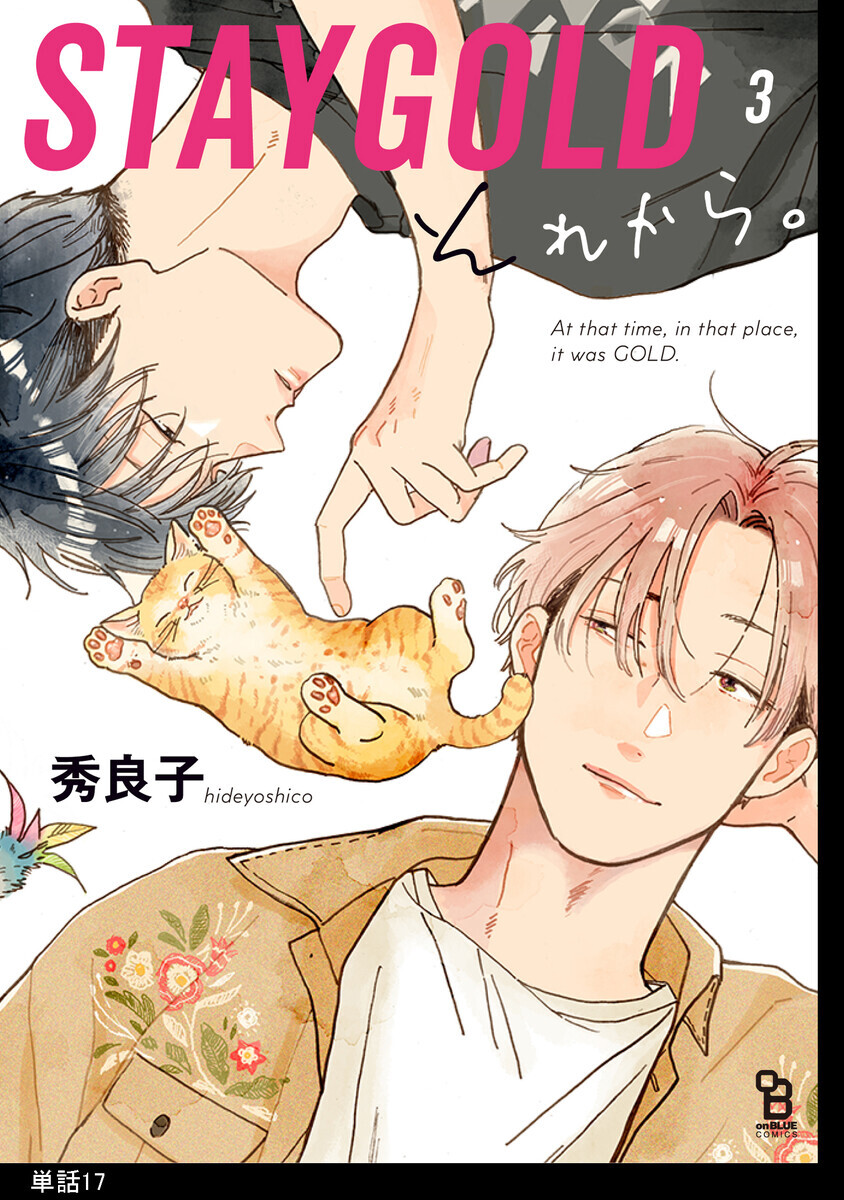 STAYGOLD それから。【単話】17巻(onBLUE) あらすじ・ネタバレ感想・レビュー・新刊情報 - マンバ