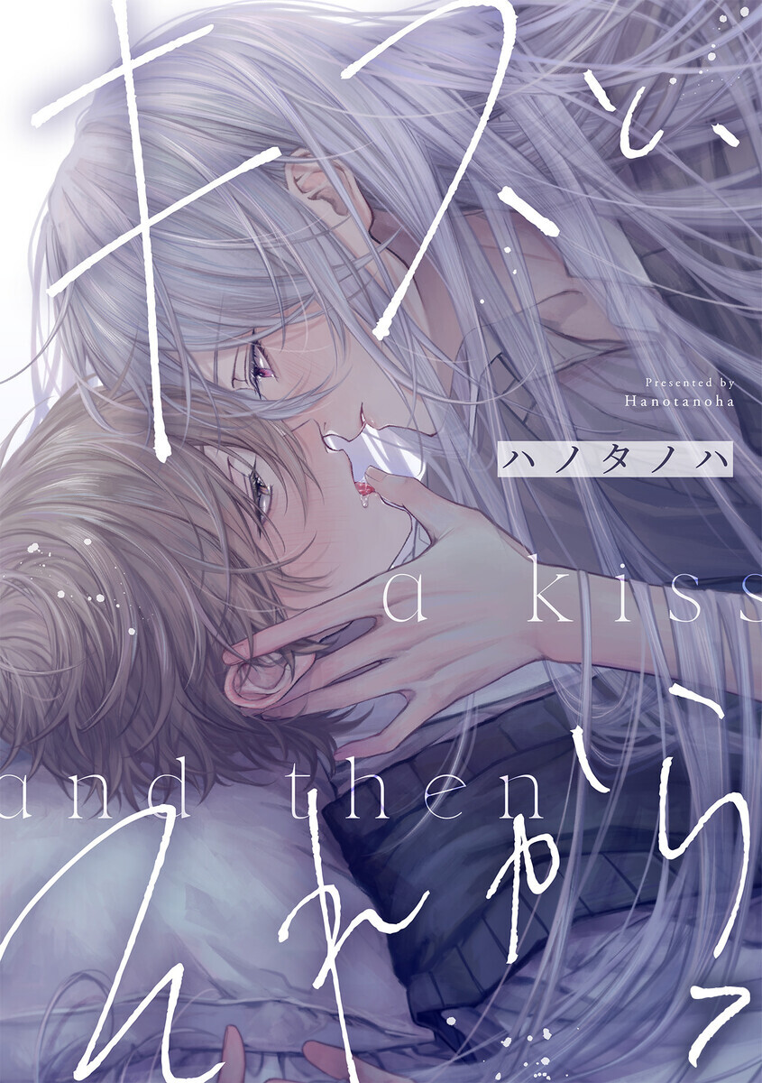 キスと、それから7巻[完結](BL CLLENN) あらすじ・ネタバレ感想・レビュー・新刊情報 - マンバ